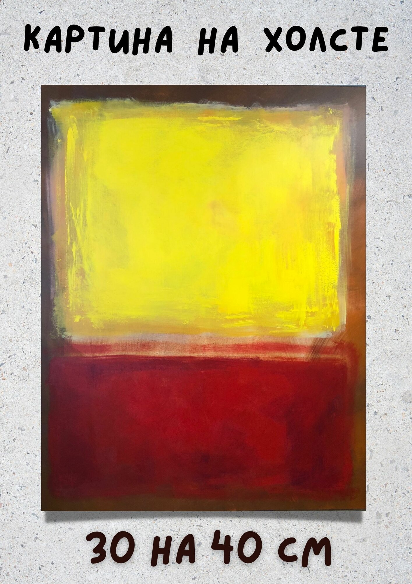 Картина Марка Ротко на холсте для интерьера "Mark Rothko" желтая и красная абстракция