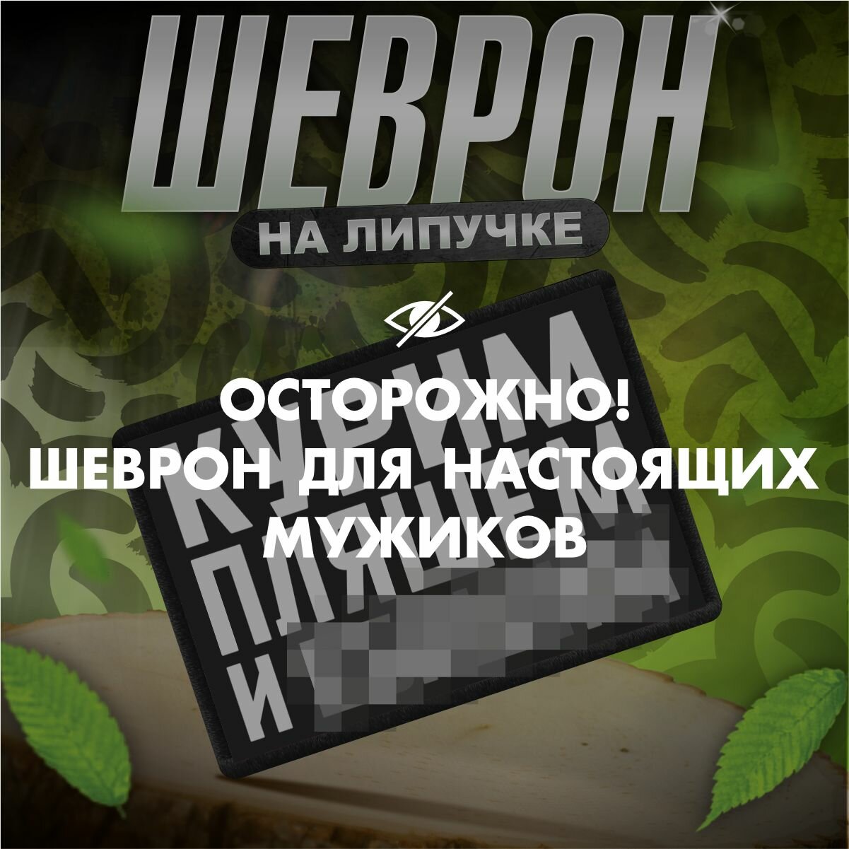 Шеврон на липучке / нашивка на одежду приколы Курим пляшем