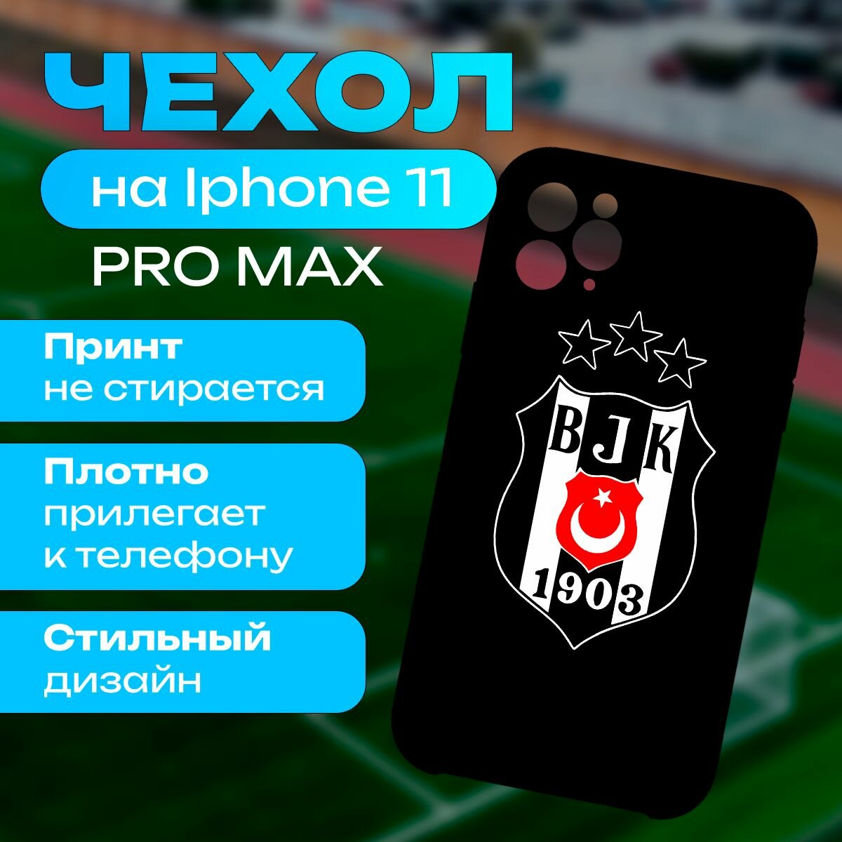 Чехол Бешикташ Стамбул на iPhone 11 Pro Max