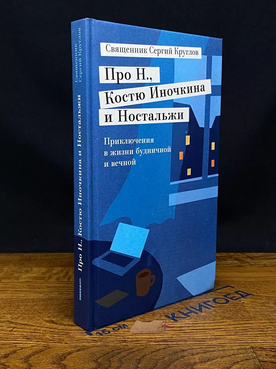 Книга. Про Н.,Костю Иночкина и Ностальжи 2021 (2040649680858)