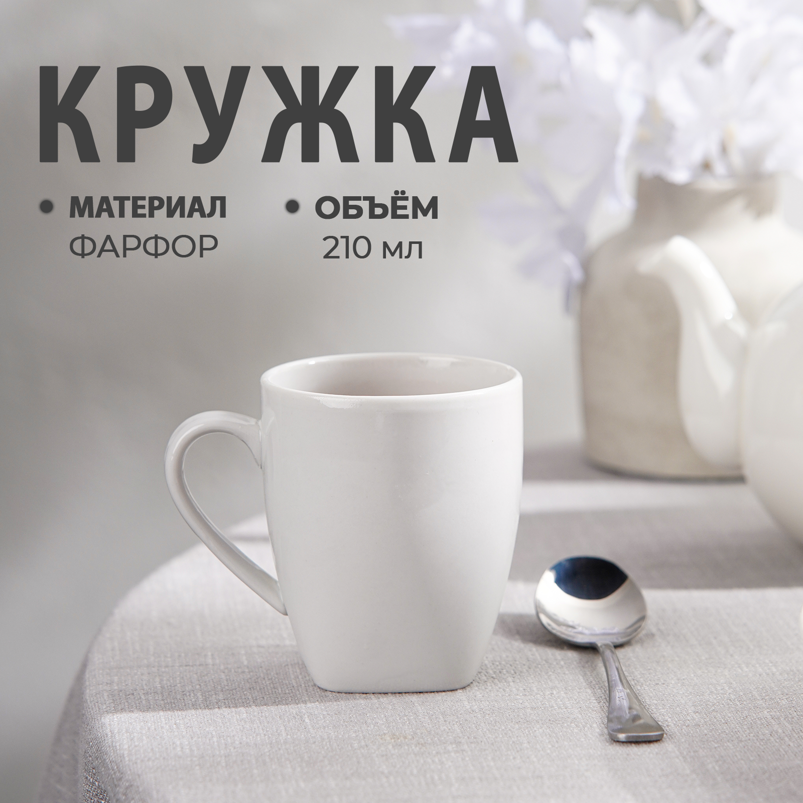 Кружка «Глория», 200 мл, фарфор