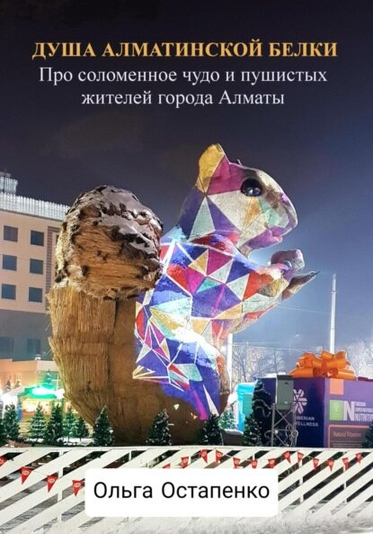 Душа алматинской белки. Про соломенное чудо и пушистых жителей города Алматы [Цифровая книга]