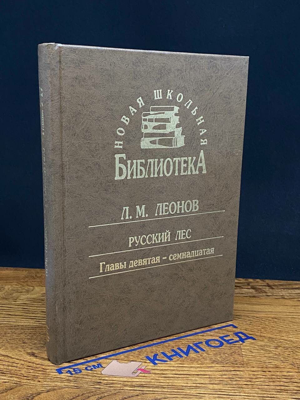Книга. Русский лес. Главы 9-17 2008 (2041345981577)