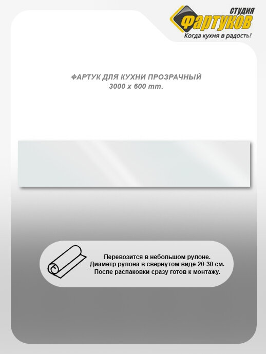 Фартук для кухни Прозрачный, Студия Фартуков, 3000х600 мм, глянцевый — фото 1