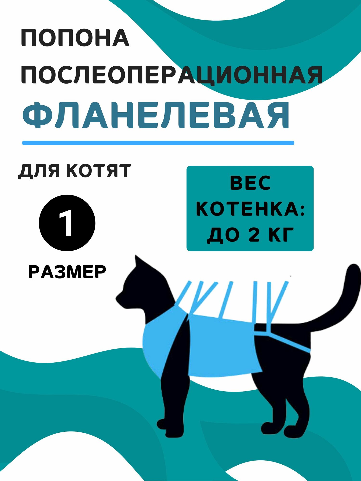 Попона послеоперационная фланелевая для котят до 2 кг VitaVet PRO, размер № 1
