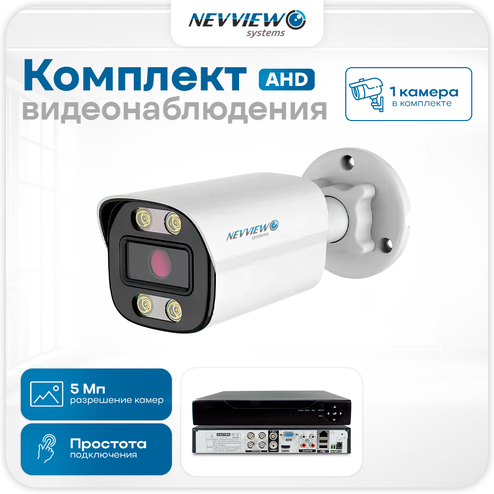 Комплект видеонаблюдения AHD Nevview NVE-B501H