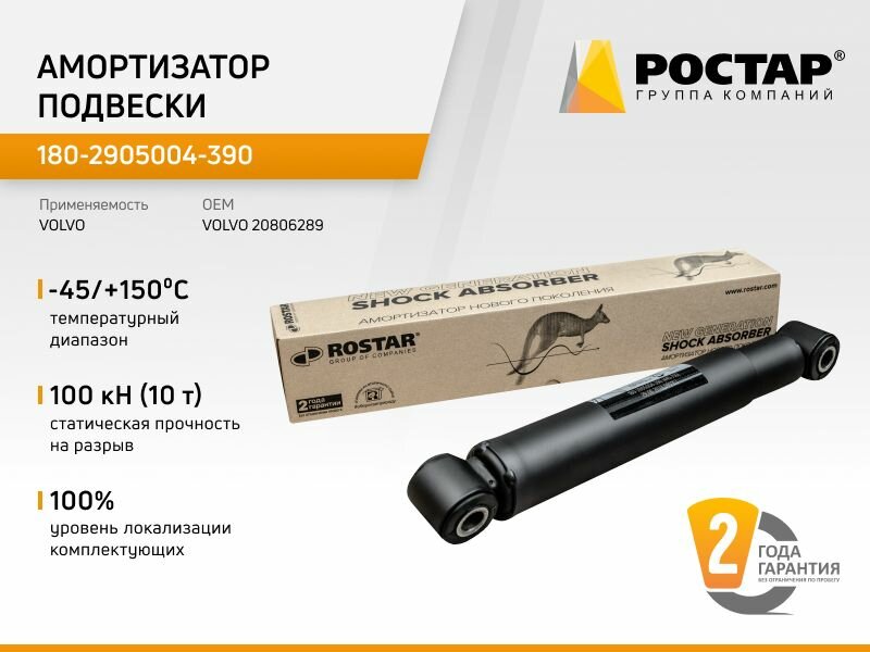 Амортизатор подвески 180-2905004-390 (VOLVO 20806289)
