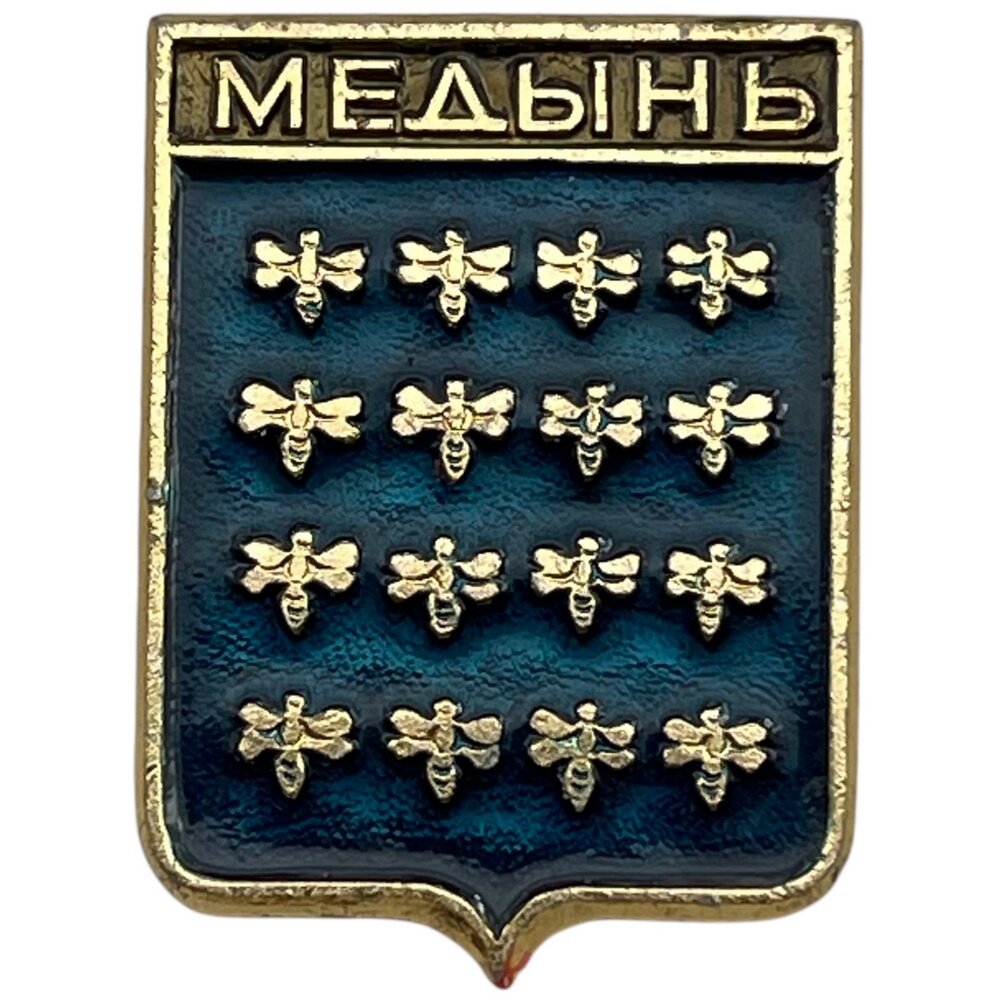 Знак "Медынь. Герб" СССР 1972-1991 гг. (Русский сувенир, квадраты)