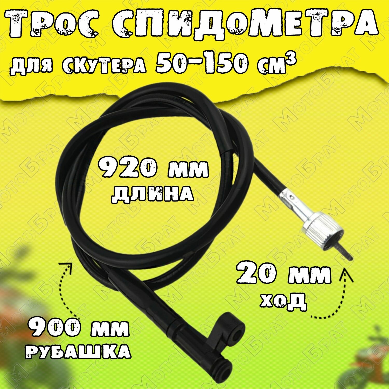 Трос спидометра (под болт) для скутера L-920