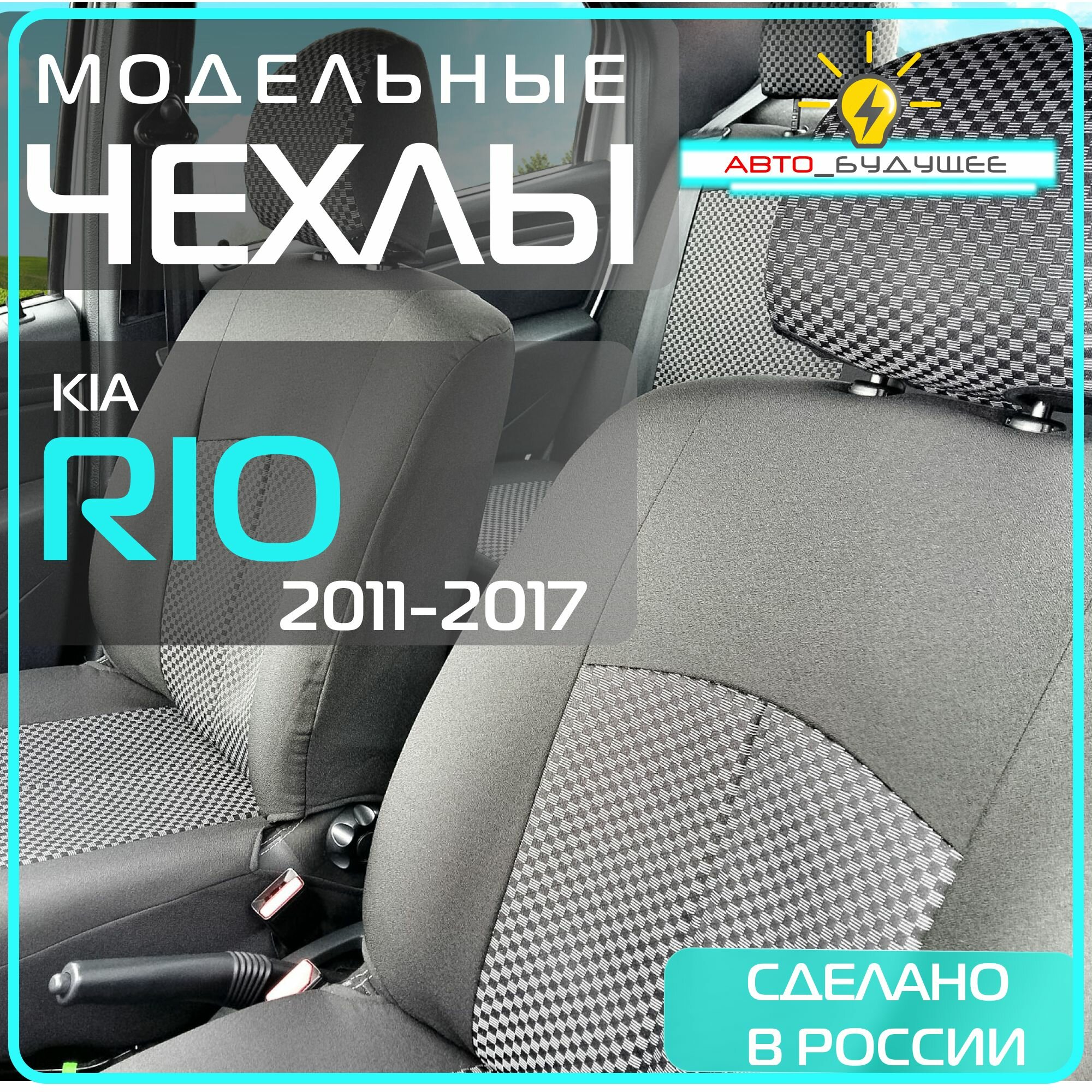 Чехлы Kia Rio с 11-17г. ( Киа Рио 3 ) 2011 2012 2013 2014 2015 2016 2017 / на автомобильные сиденья _ Жаккард _ черные / Задняя спинка раздельная