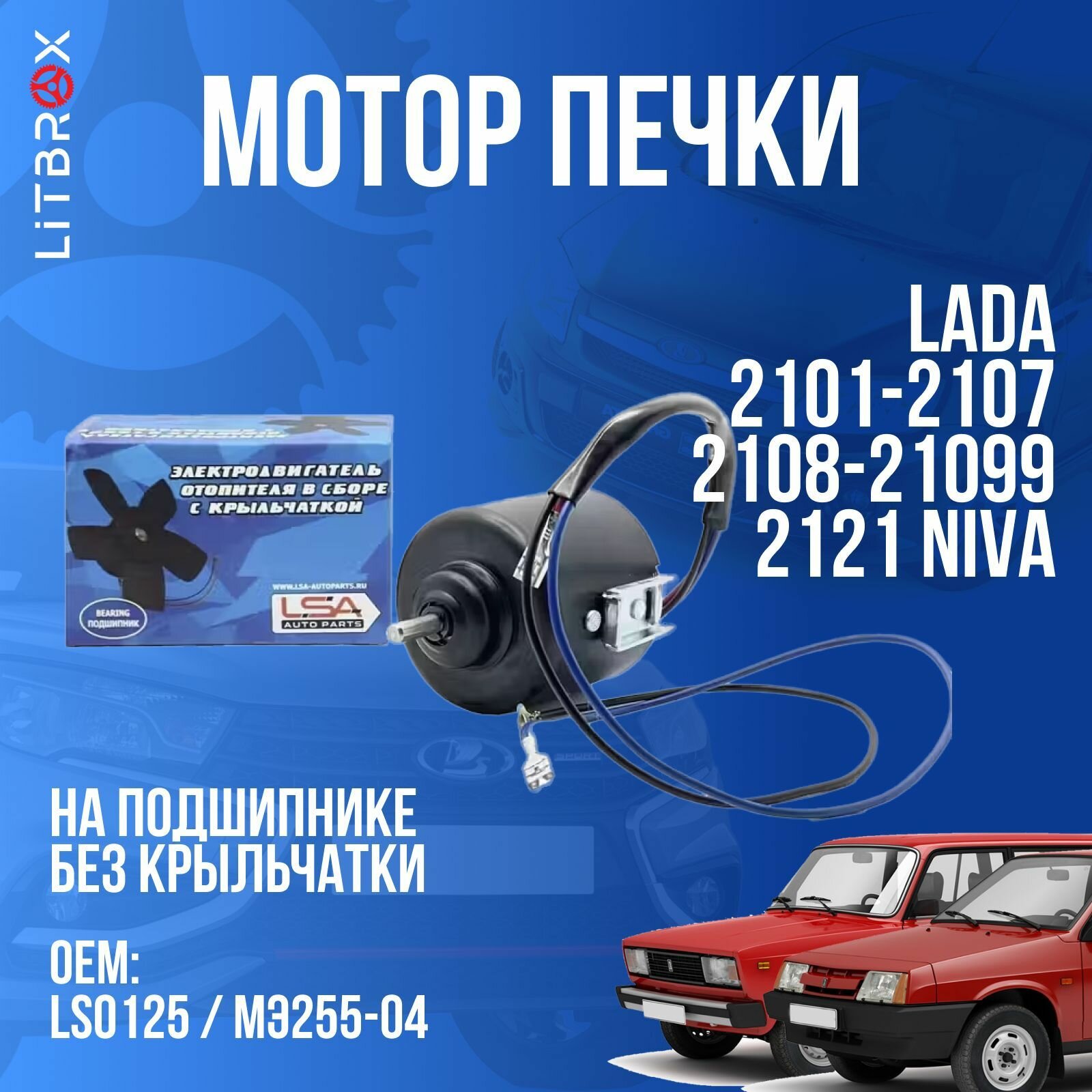 Электровентилятор мотор отопителя (печки) (на подшипнике, без крыльчатки) 'ILSA' ВАЗ LADA 2101-2107, 2108-21099, 2121 Niva / LS0125 / МЭ255-04