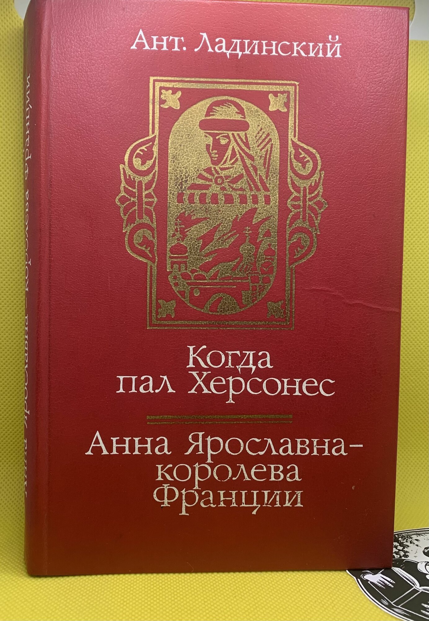 Когда пал Херсонес. Анна Ярославна - королева Франции