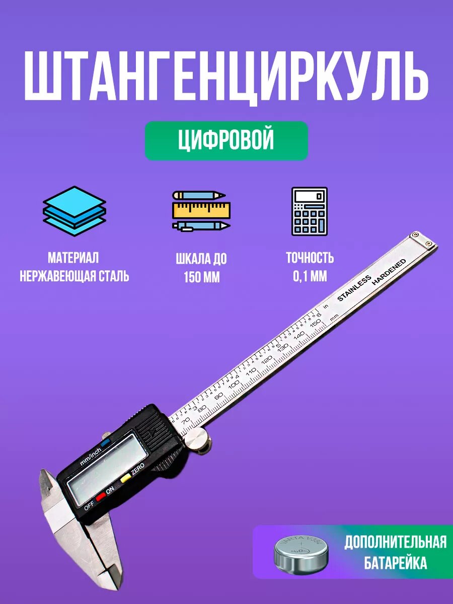 Штангенциркурь цифровой
