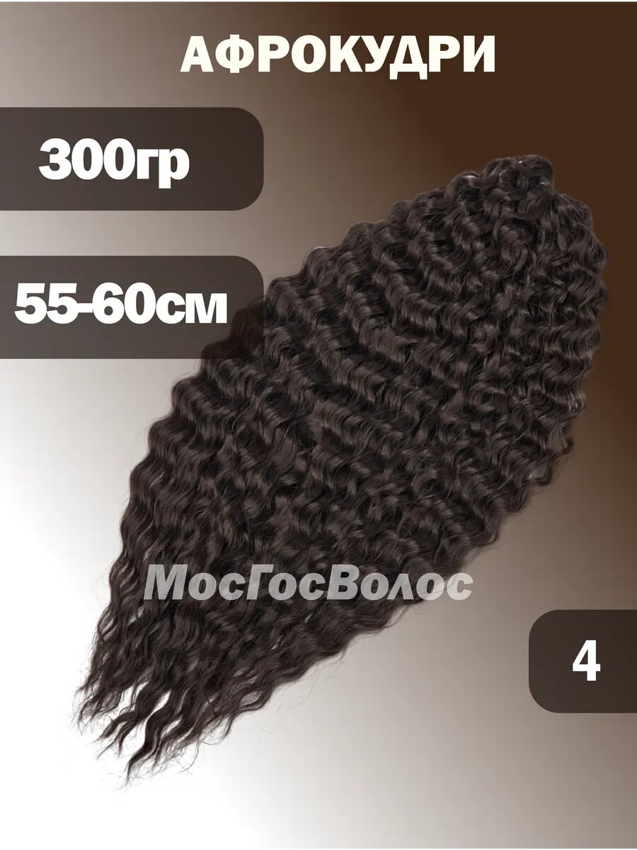 Афролоконы пряди для наращивания 55-60 см Дредокудри