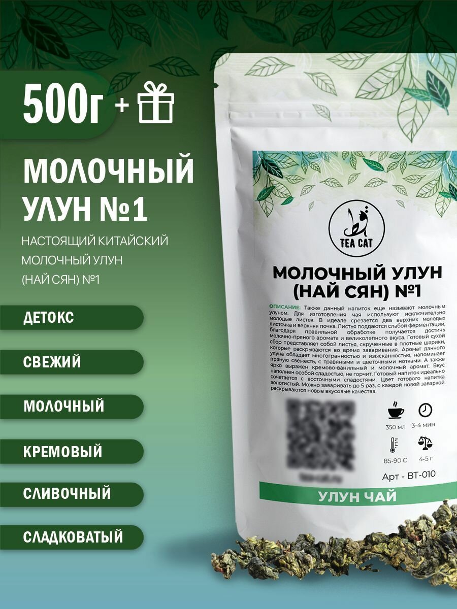 Чай Молочный улун (Най Сян) Китай №1, 500г