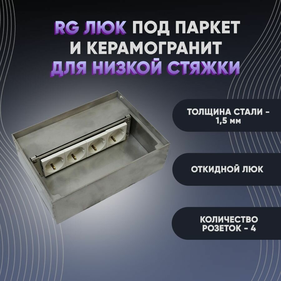 Люк стальной с откидной и вынимаемой крышкой. В комплекте 4 розетки 220в. Глубина крышки 15 мм. Для плитки и паркетной доски. Мин высота стяжки: 60 мм