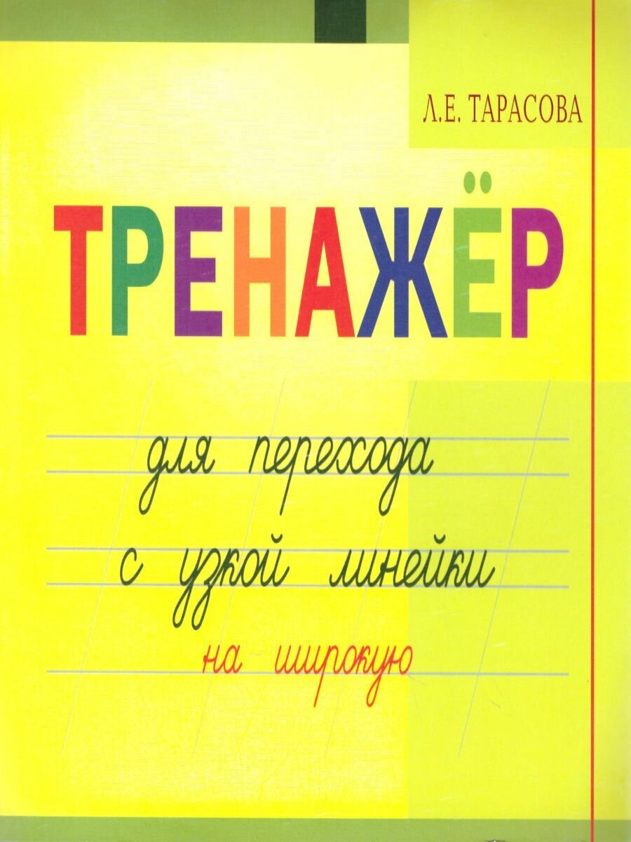 Прописи 1 класс. Тренажер навыков перехода с узкой на широкую линейку. Тарасова Л. Е.