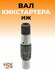 Вал кикстартера ИЖ