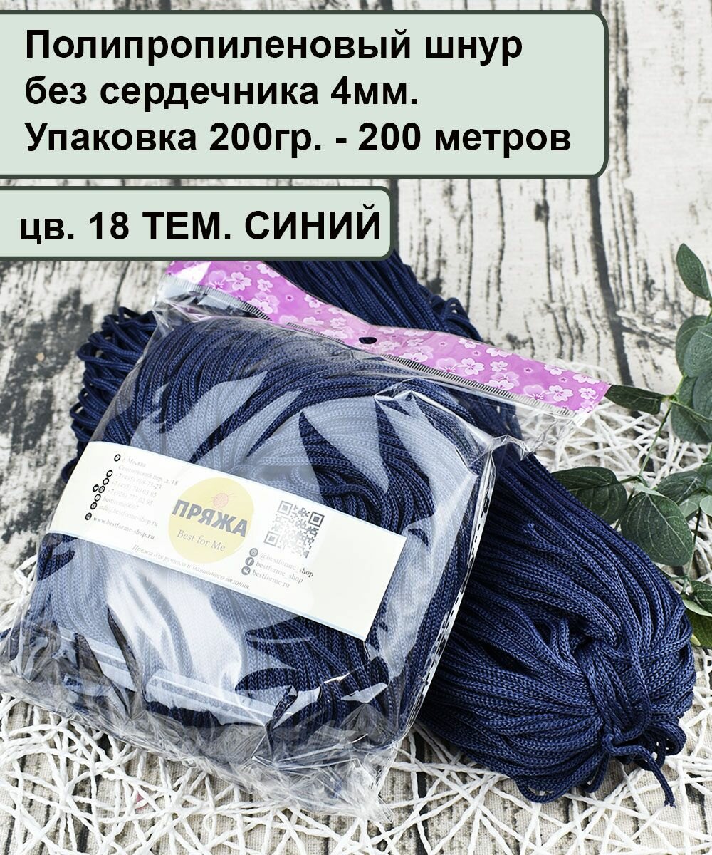 Полипропиленовый шнур 4мм./200мет. цв.18 темно-синий (упаковка 200гр.)