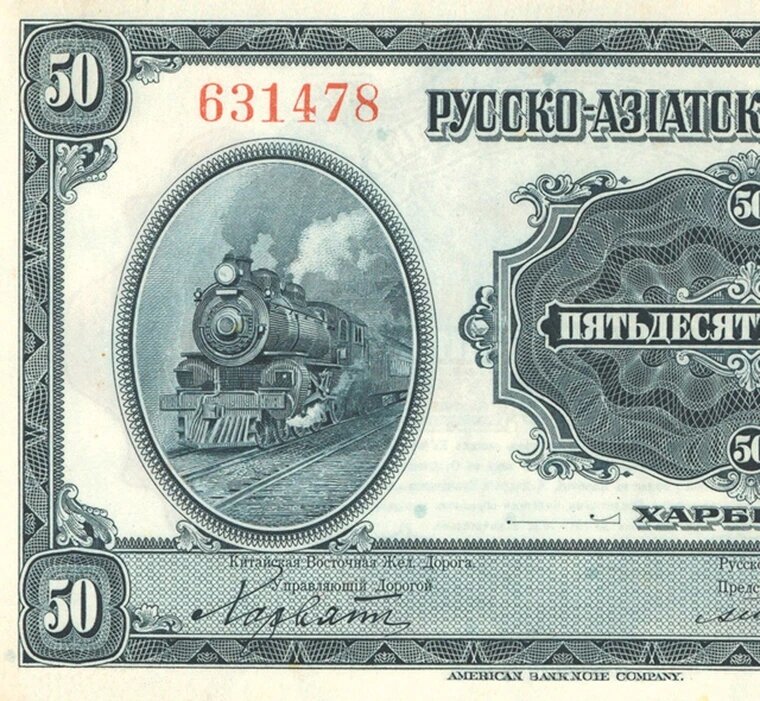 50 копеек 1918 года Русско-Азиатского банка сувенирная копия боны, банкноты и купюры редкие коллекционные