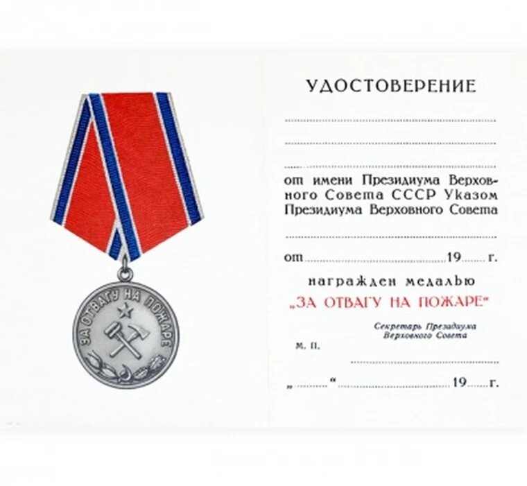 Бланк удостоверения к медали За Отвагу На Пожаре СССР, сувенирная копия, наградной лист участников