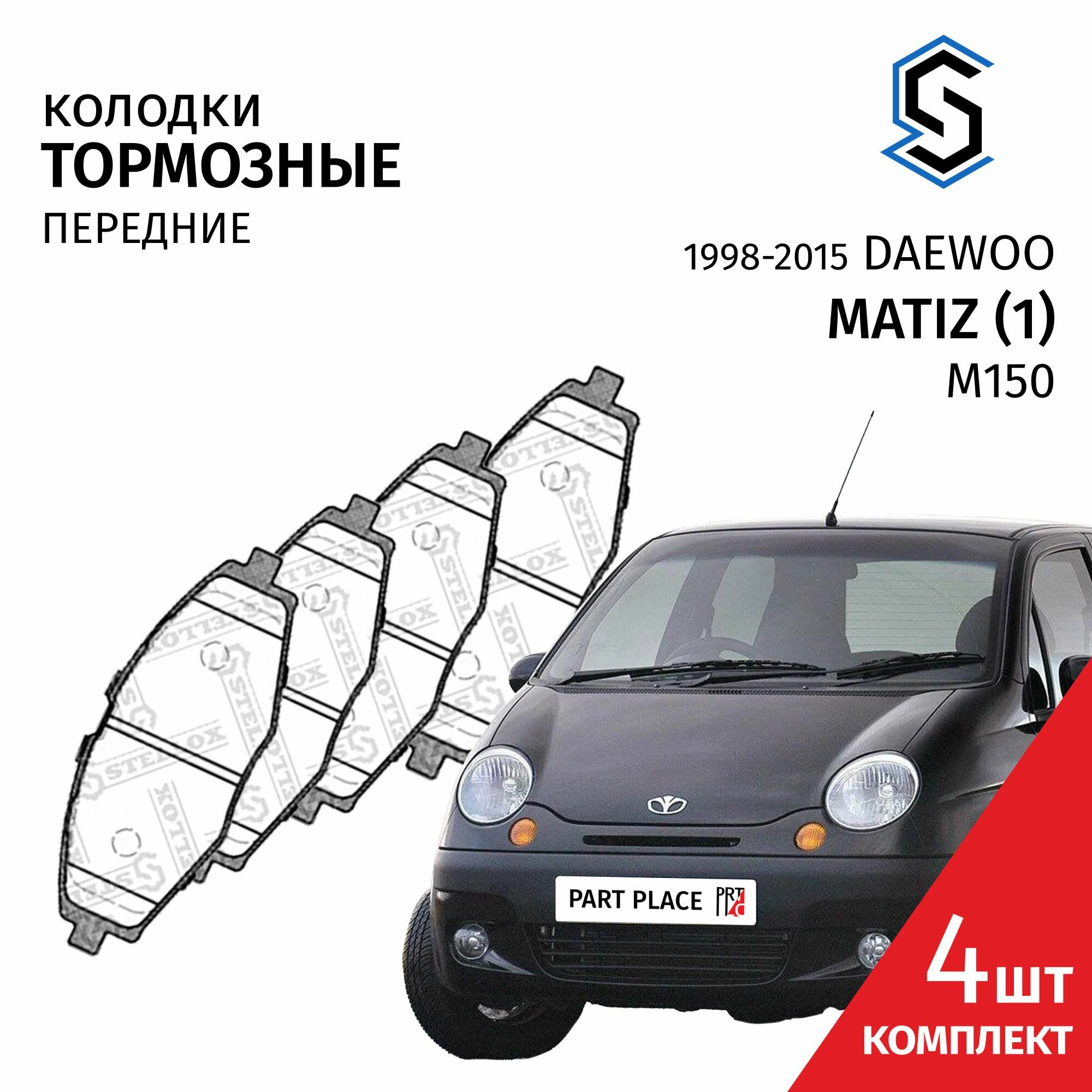Колодки тормозные передние Daewoo Matiz (1) M150 1998 - 2015 Комплект 4шт Stellox