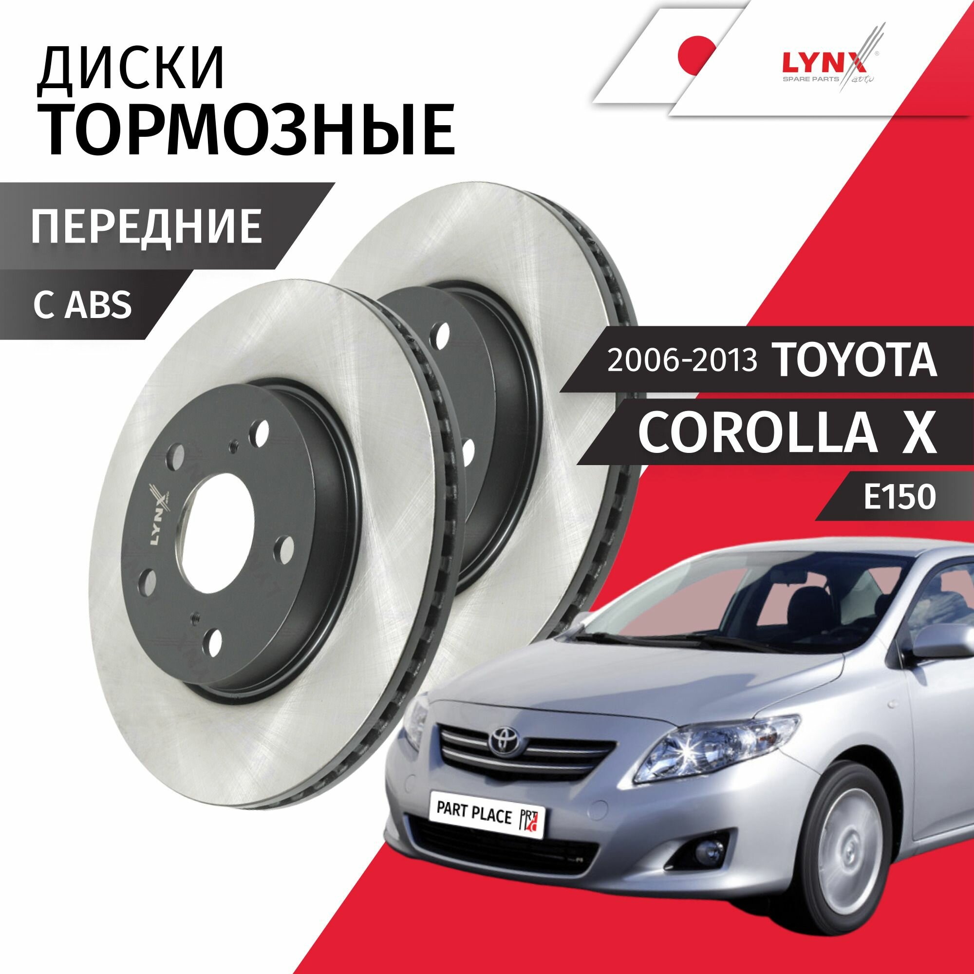 Диски тормозные передние Toyota Corolla (10) E150 2006- 2013 Комплект 2шт LYNXauto
