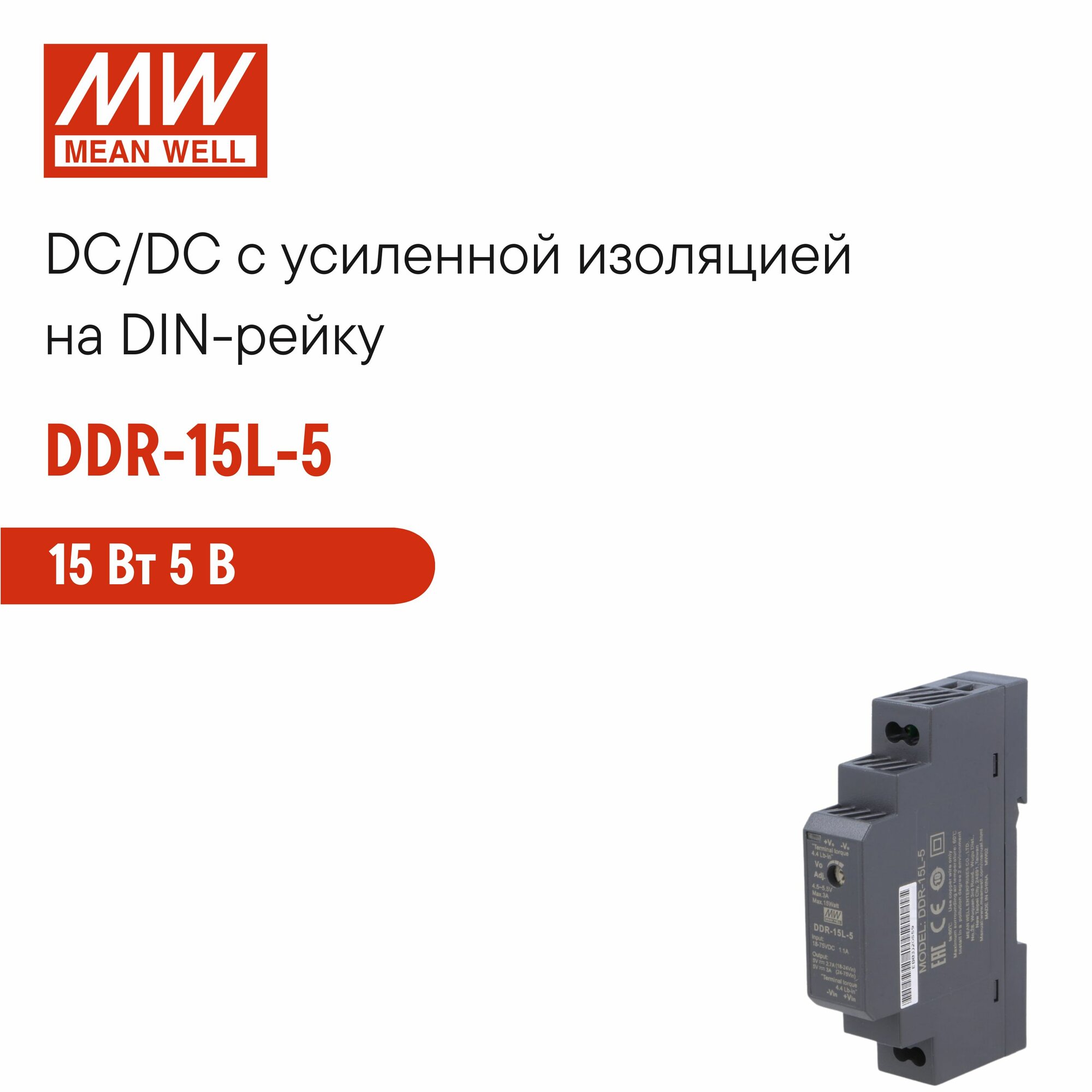 DDR-15L-5 MEAN WELL, Блок питания на DIN-рейку, DC/DC 15 Вт 5 В