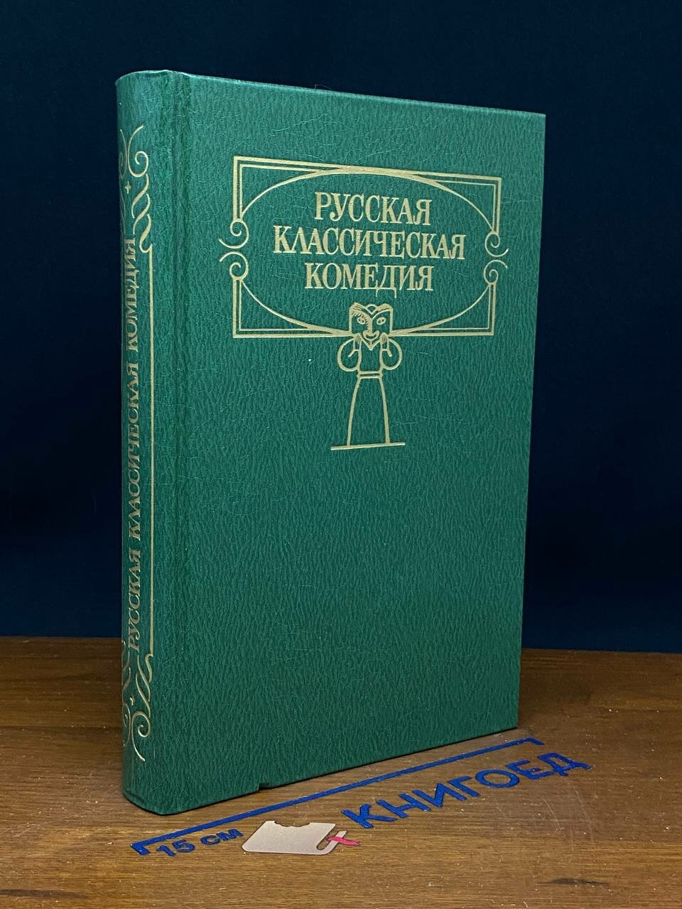 Книга. Русская классическая комедия 1989 (2041944671374)