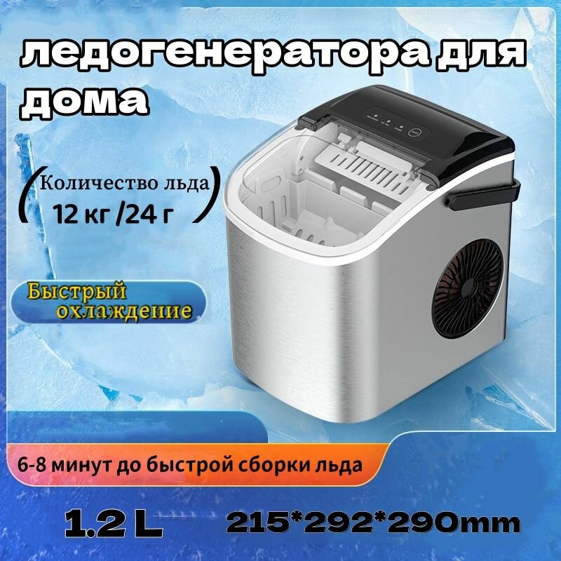 Ледогенератора для дома1.2LКоличество льда :12 кг /24 г