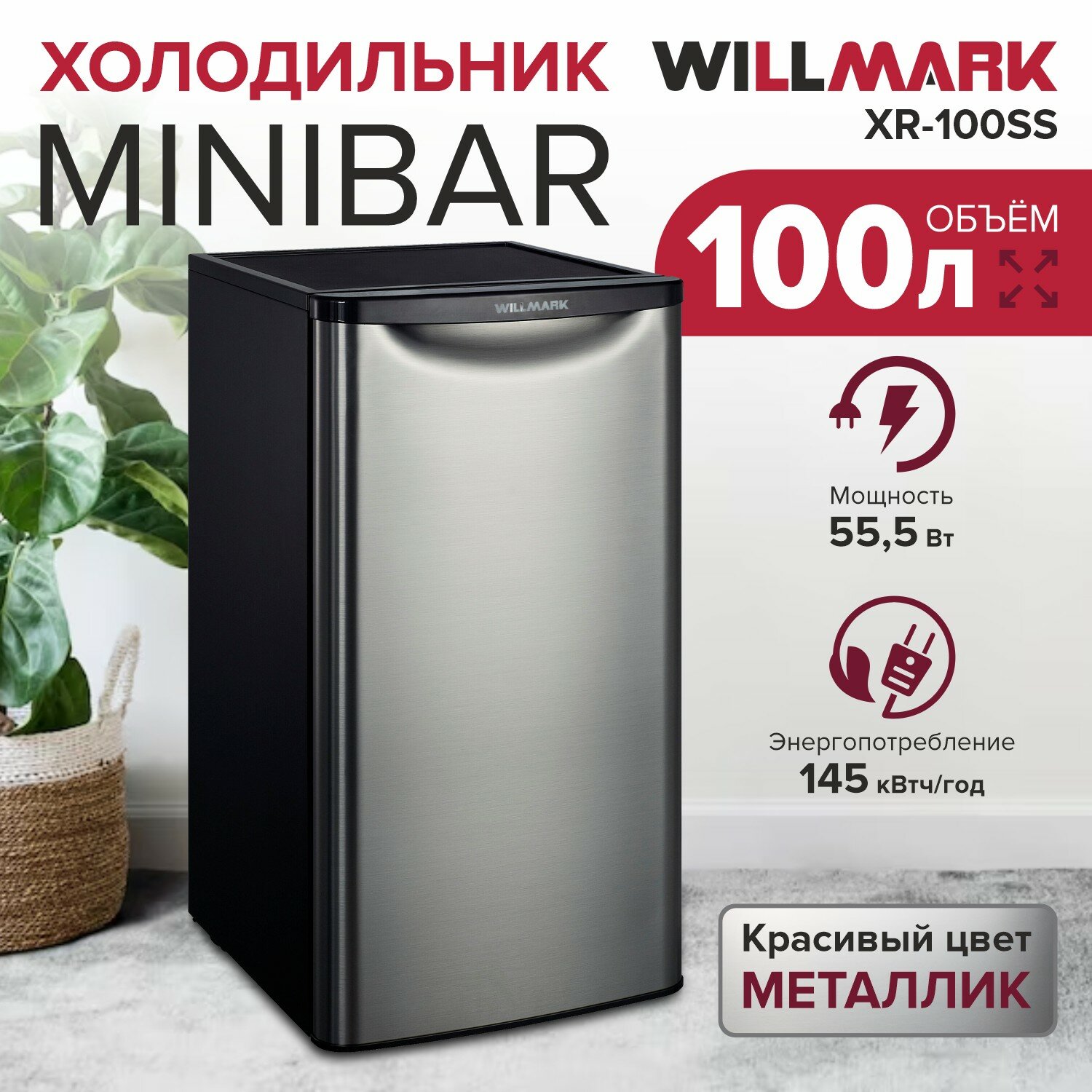 Холодильник WILLMARK XR-100SS, серебристо-серый, с перевешиваемыми дверями