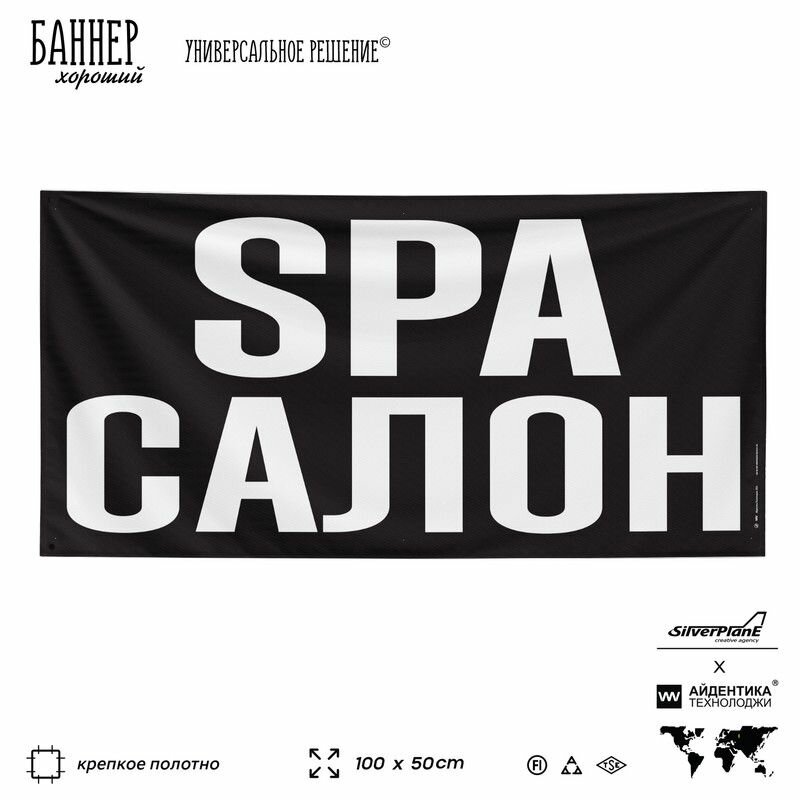 Рекламная вывеска баннер SPA салон, 100х50 см, для сервиса услуг, черный, SIlverPlane x Айдентика Технолоджи