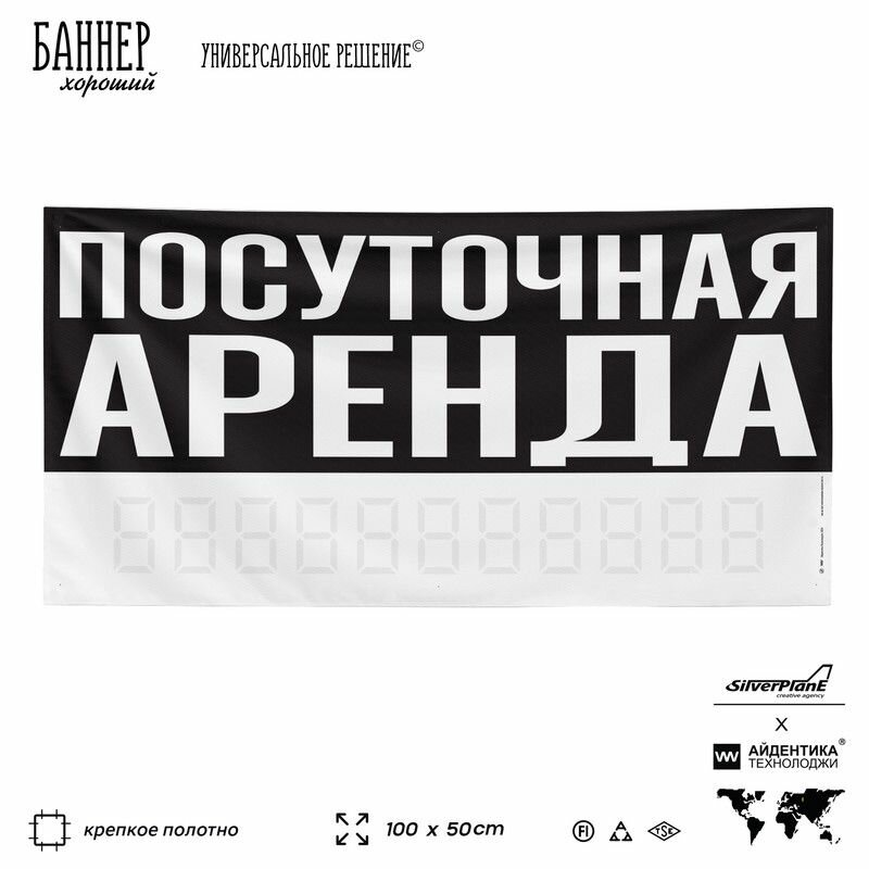 Рекламная вывеска баннер посуточная аренда, 100х50 см, для сервиса услуг, черный, SIlverPlane x Айдентика Технолоджи