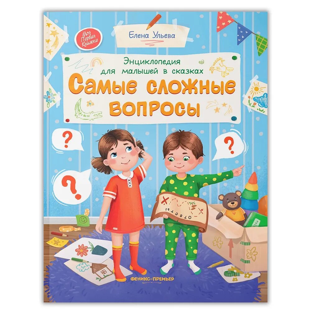Ульева Е. А. Энциклопедия для малышей в сказках. Самые сложные вопросы