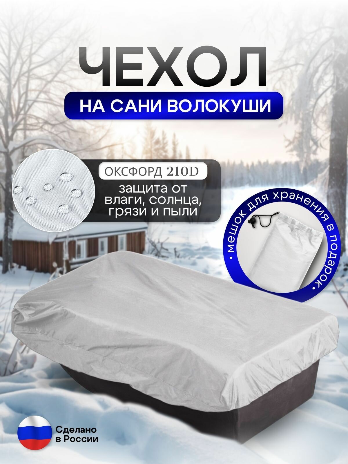 Чехол на сани волокуши 155*88*17 белые
