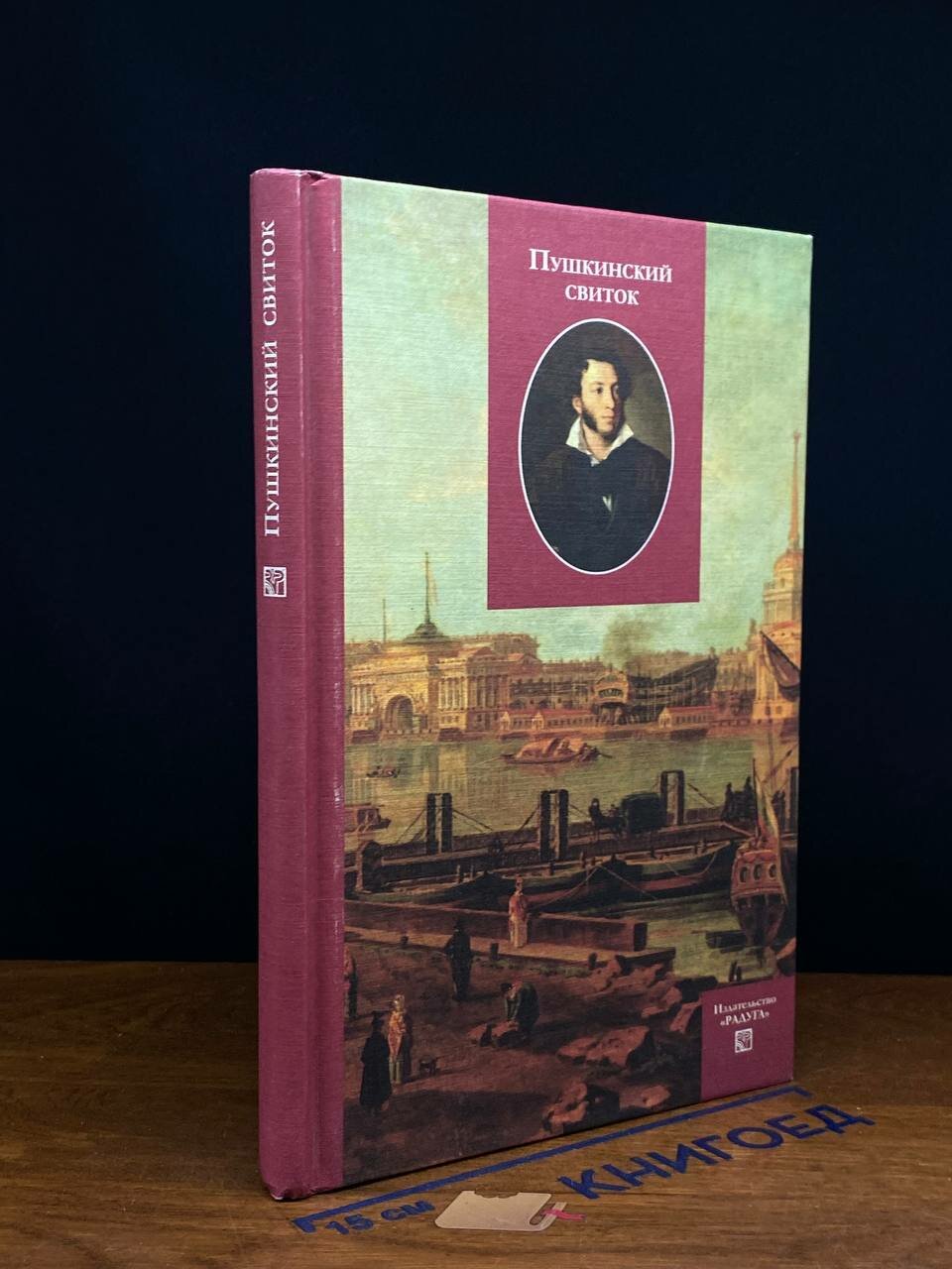 Книга. Пушкинский свиток. Сборник 1999 (2042080765767)