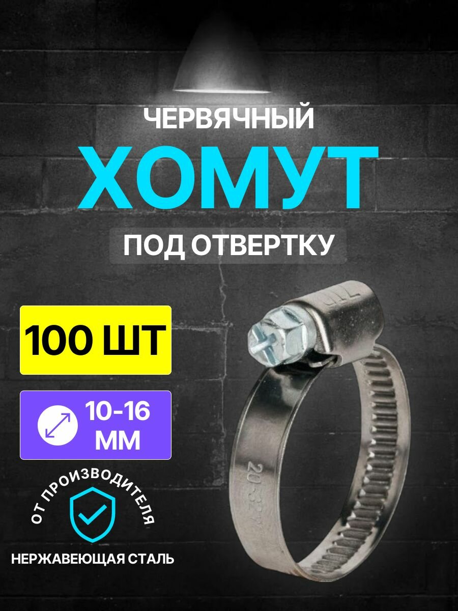 Хомут червячный, диаметр 10-16 мм, ширина 9 мм, W2, нержавеющая сталь, под отвертку, WaterMark /100 шт/