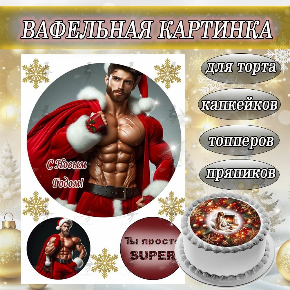 Вафельная картинка съедобная Новый Год и Рождество/ Зима 2025 для торта, пряников, капкейков и сладкого декора