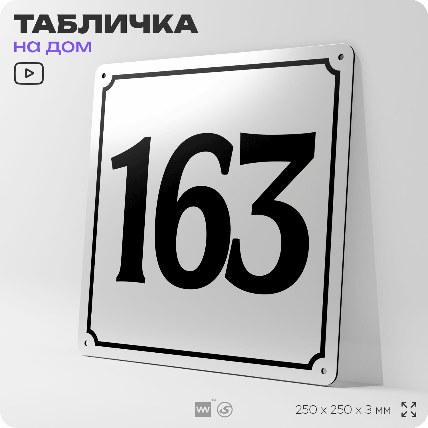 Адресная табличка с номером дома 163, на фасад и забор, белая, Айдентика Технолоджи
