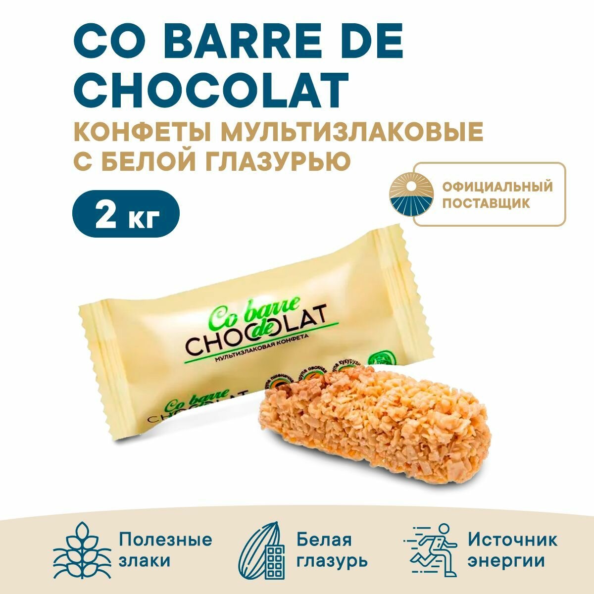 Конфеты Co barre de CHOCOLAT мультизлак. с белой глазурью 2кг