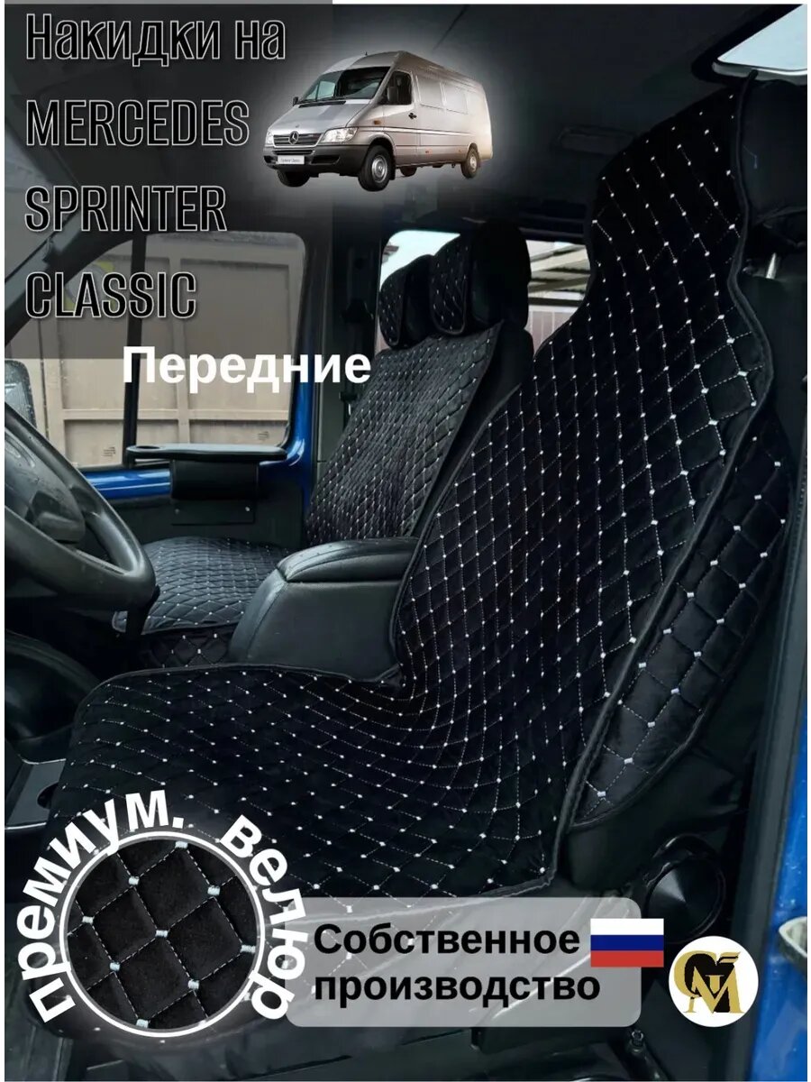 Накидки на сидения, Mercedes-Benz Sprinter, велюр, белый с белой строчкой