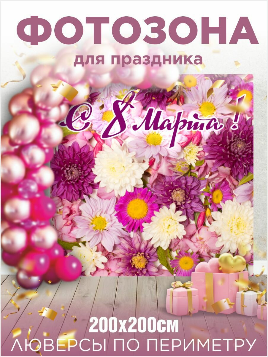 Фотозона баннер 8 с марта фотофон 200 см х 200 см с люверсами