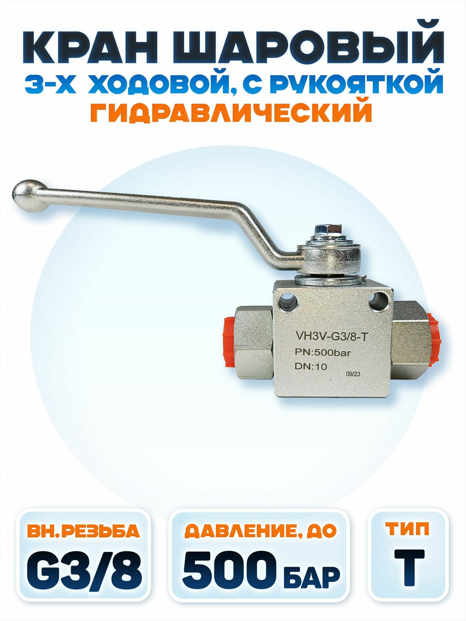 Кран шаровый гидравлический 3х ходовой DN10 (Тип Т) / внутренняя резьба G3/8" / давление до 500 бар