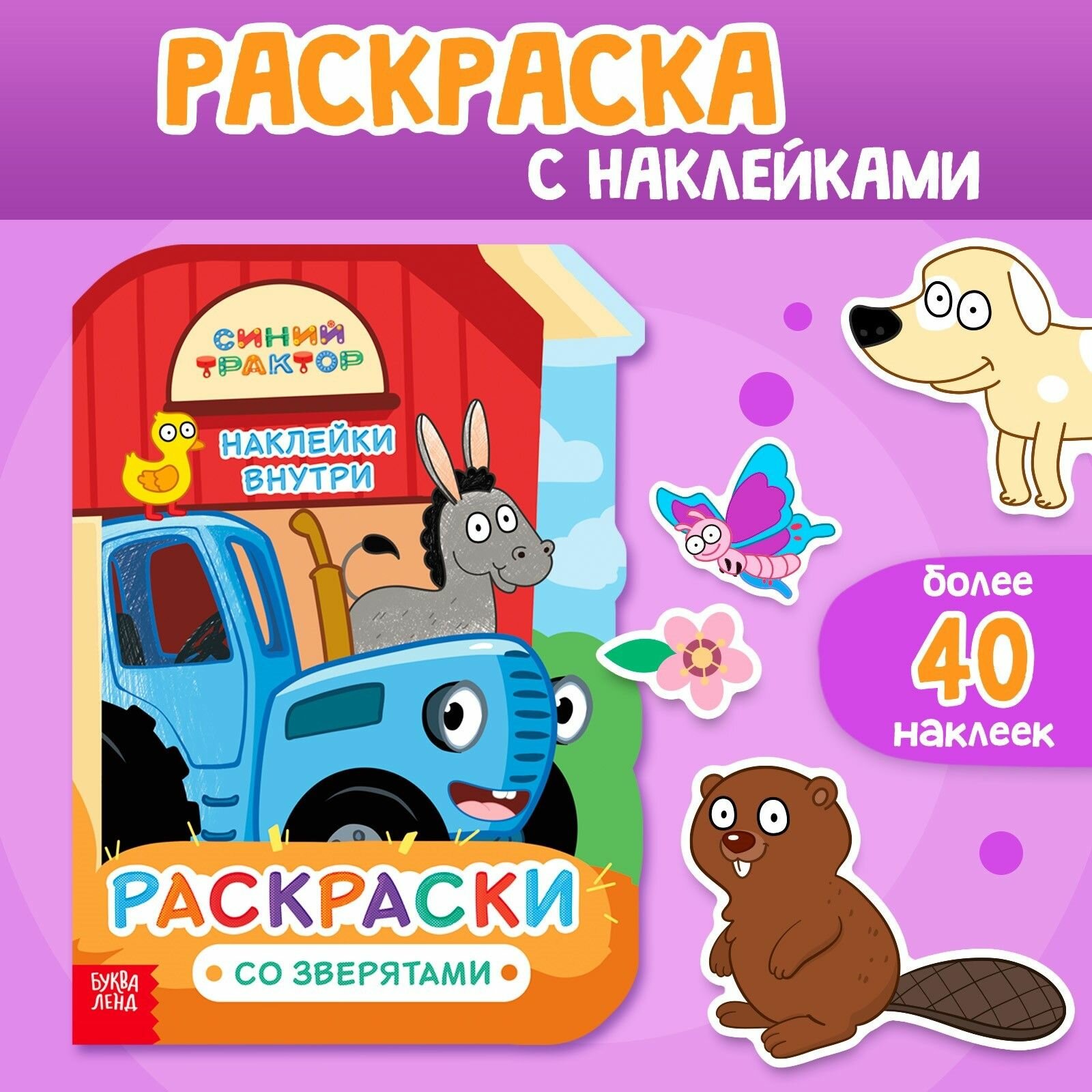 Раскраска для малышей, Буква Ленд Синий трактор, "Со зверятами", раскраска с наклейками