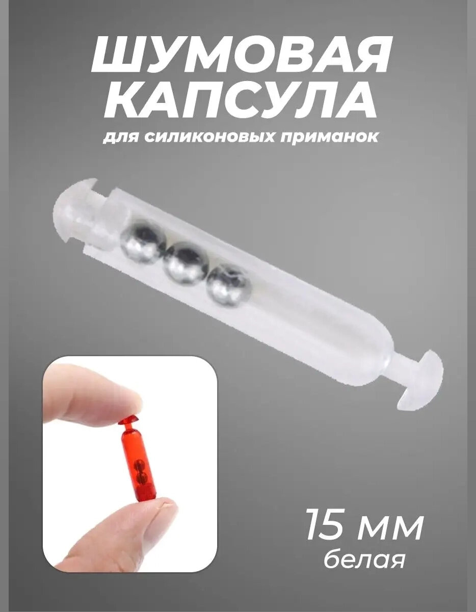 Шумовая капсула для силиконовых приманок, 3 шт, 15 мм