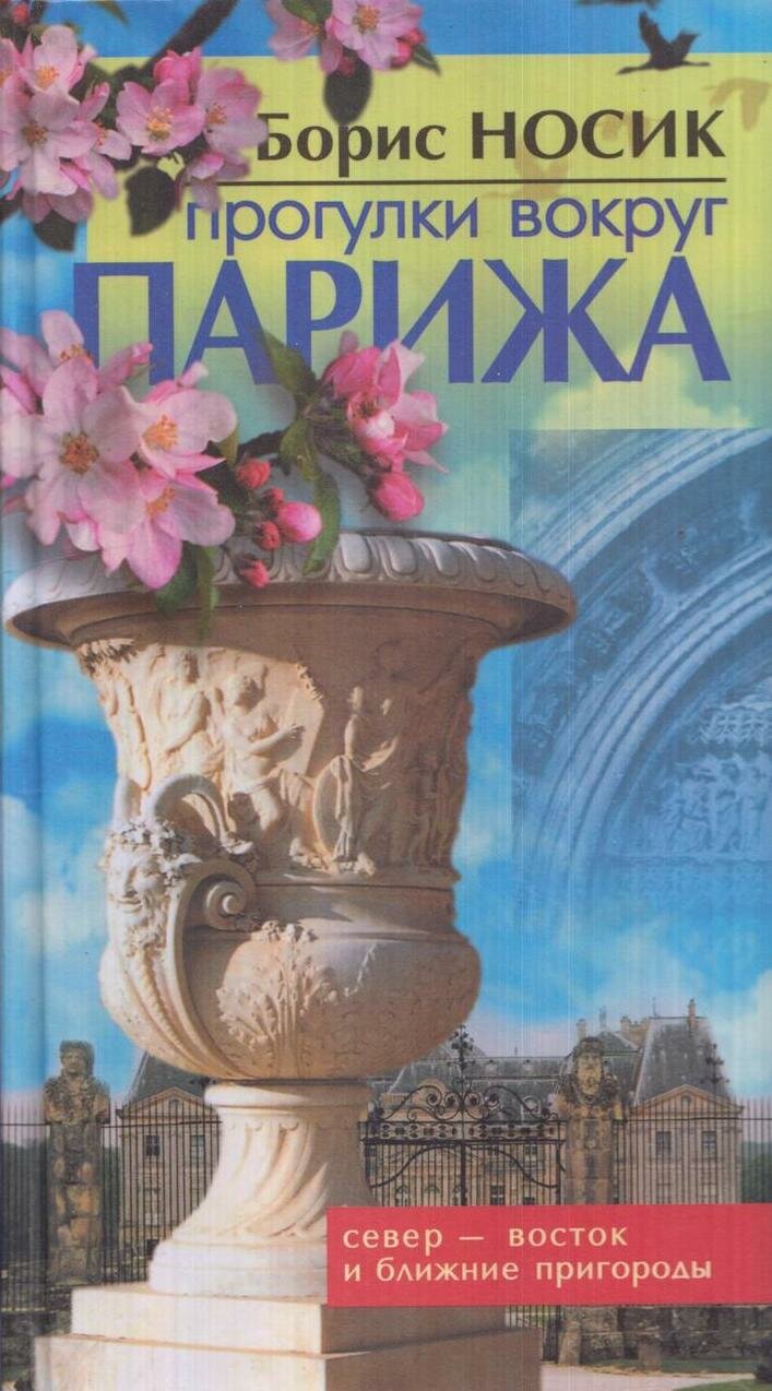 Прогулки вокруг Парижа, или Французский Остров Сокровищ. Север - Восток и Ближние пригороды