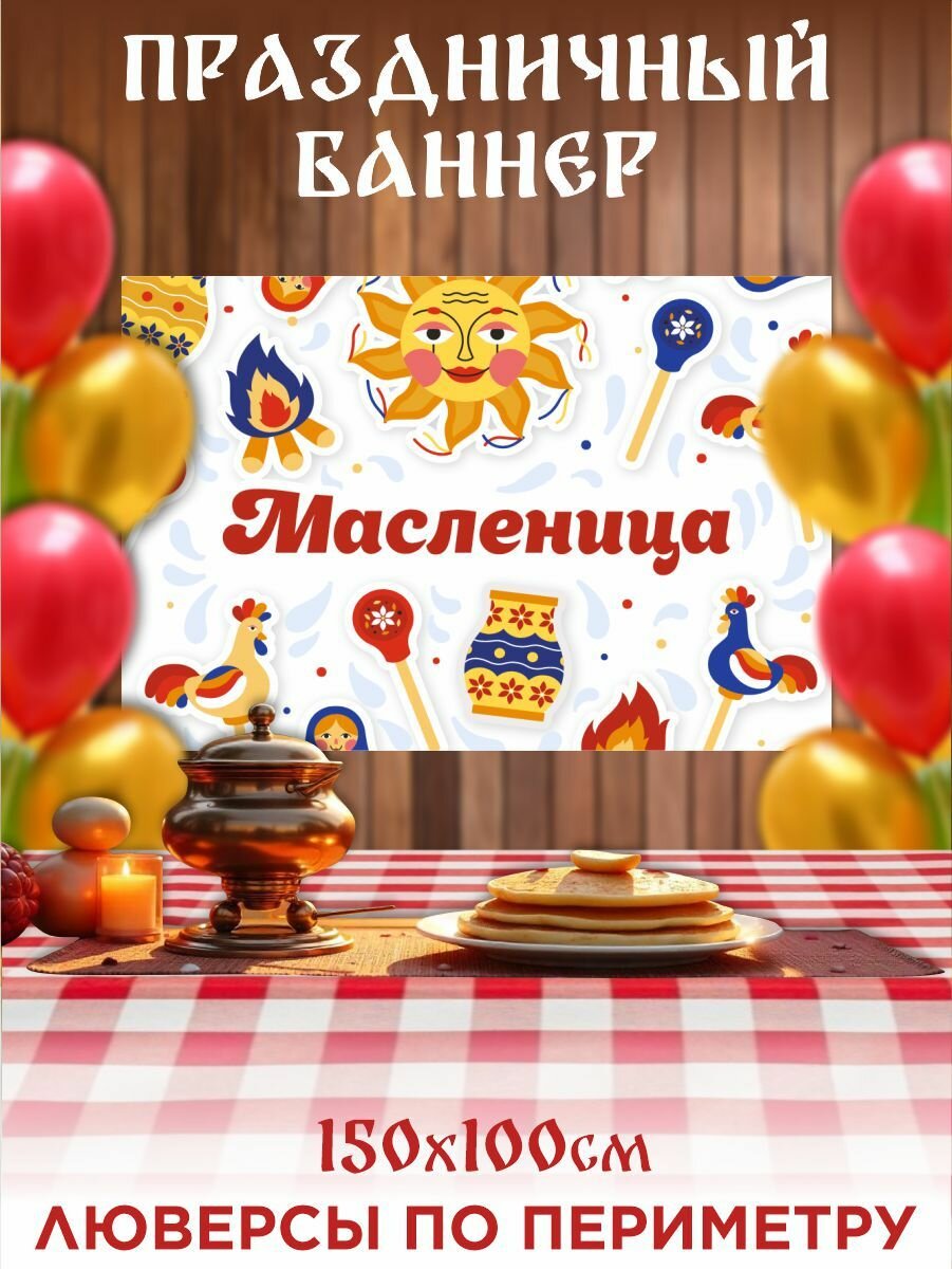 Баннер на Масленицу для фотозоны 150 см х 100 см с люверсами