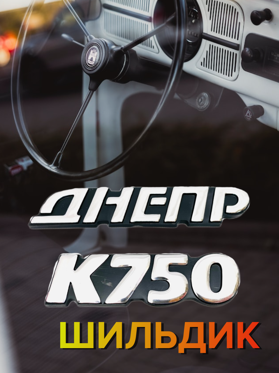 Орнамент шильдик эмблема днепр К750