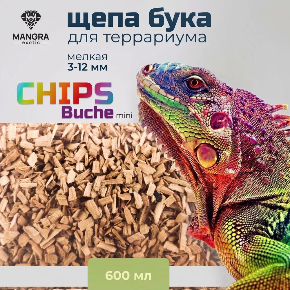 Щепа бука мелкая MANGRA exotic "CHIPS Buche mini", 3-12 мм, 200 г (600 мл), субстрат для террариума, натуральный грунт