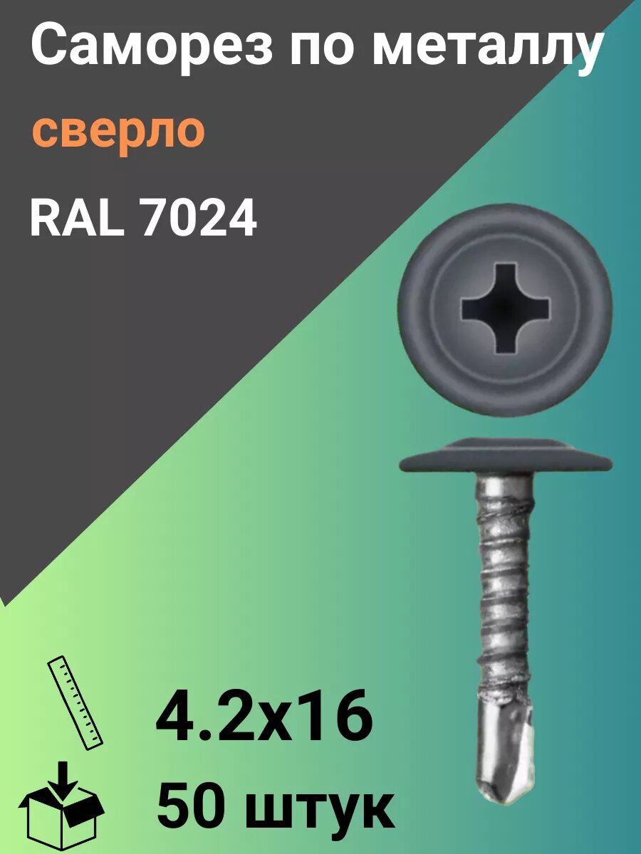 Саморез по металлу сверло 4.2х16 RAL 7024 50штук